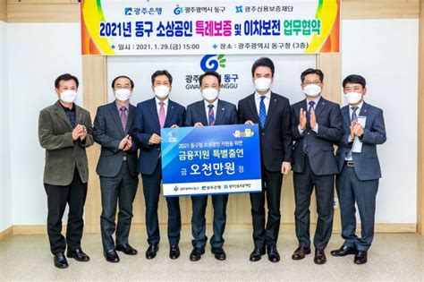 광주은행 광주동구청과 소상공인 특례보증 업무협약 아시아경제