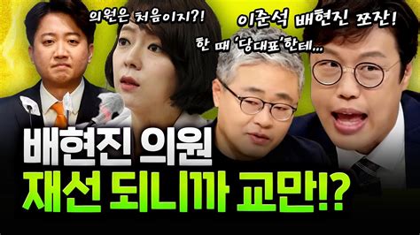 김준일 이준석 배현진 공통점 쪼잔 장성철 배현진 재선 되니 교만 Youtube