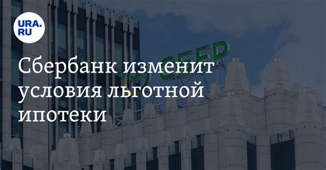 Сбербанк изменит условия льготной ипотеки