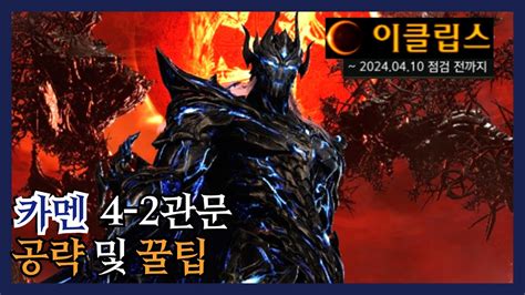 카멘 더 퍼스트 하드 56관문 기믹 및 패턴 공략 꿀팁 로스트아크 Youtube
