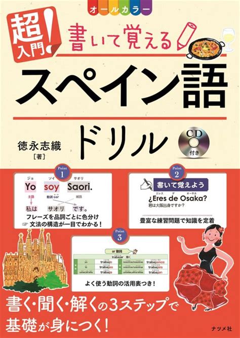CD付き オールカラー 超入門書いて覚えるスペイン語ドリル ナツメ社