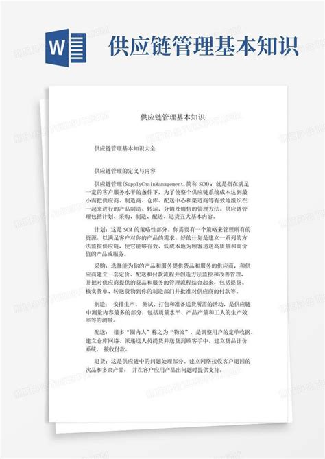 供应链管理基本知识word模板下载编号qkrazowy熊猫办公