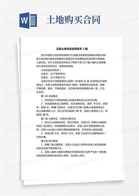 通用版正规土地买卖合同范本3篇Word模板下载 编号qpeennbl 熊猫办公