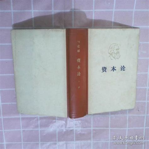 资本论 第一卷 精装马克思孔夫子旧书网
