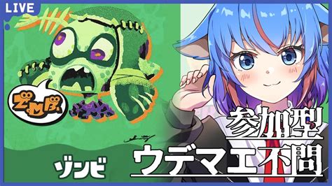【スプラトゥーン3 】【フェス参加型】ゾンビ陣営いくぞおおおおおおお！！！！！！！【vtuber日下部きな】 Youtube