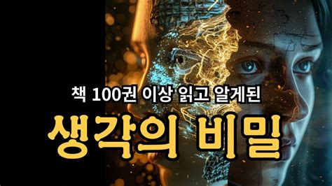 생각에 담겨 있는 비밀을 알게 됐다 Youtube