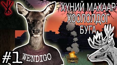 🩸ХҮНИЙ МАХААР ХООЛОЛДОГ БУГА 1wendigo АЙМШГИЙН ТҮҮХ Youtube