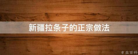 新疆拉条子的正宗做法 业百科