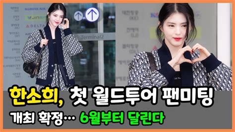 한소희 첫 월드투어 팬미팅 개최 확정…6월부터 달린다 Youtube