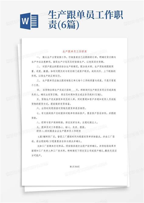 生产跟单员工作职责 6篇 Word模板下载 编号ljnbpdon 熊猫办公