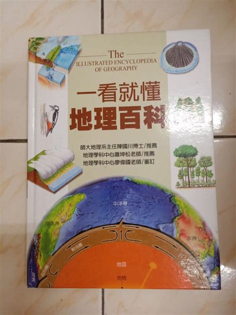【森林二手書】11110 2eb8 《一看就懂地理百科 廖偉國 │遠足文化》 露天市集 全台最大的網路購物市集