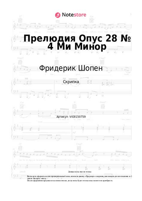 Прелюдия Оп 28 № 4 Ми Минор Фридерик Шопен ноты для скрипки в Note