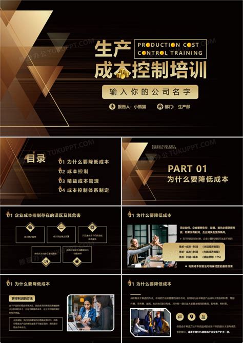 黑色大气生产成本控制培训PPT模版模板下载 培训 图客巴巴