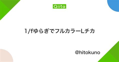 1fゆらぎでフルカラーlチカ Qiita