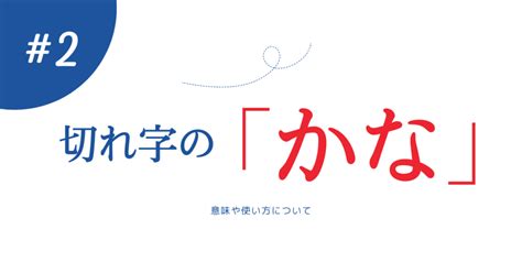 切れ字「かな」で俳句の世界を広げよう｜初心者向け解説 ゼロから分かる俳句超入門