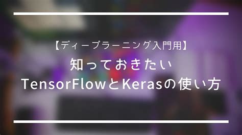 2020年版TensorFlowをインストールして環境構築する6つのステップ AIZINEエーアイジン