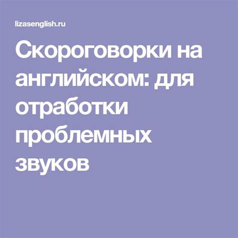 Скороговорки на английском для отработки проблемных звуков