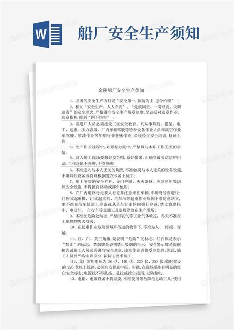 船厂安全生产须知word模板下载编号qmvbyzbg熊猫办公