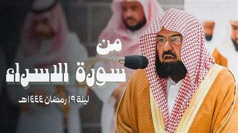 صلاة التراويح ليلة 19 رمضان 1444هـ الشيخ عبدالرحمن السديس الحرم المكي