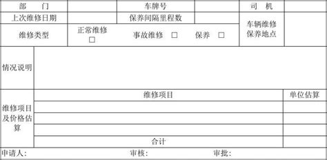公司车辆保养维修申请表word文档在线阅读与下载文档网