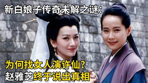 新白娘子传奇未解之谜：为何找女人演许仙？赵雅芝终于说出真相star Youtube