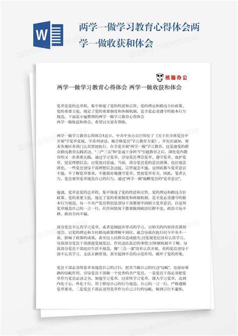 两学一做学习教育心得体会两学一做收获和体会word模板下载编号kbwnzrma熊猫办公