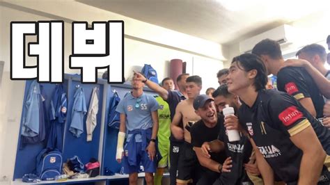 데뷔전 한국인 선수의 보스니아 2부리그 데뷔전 Ep 6 Youtube