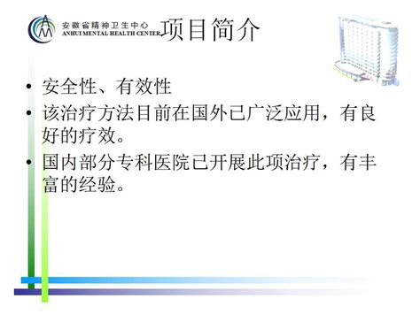 项目展示 无抽搐电休克治疗（mect）在精神科临床中的应用 中国民族卫生协会培训部