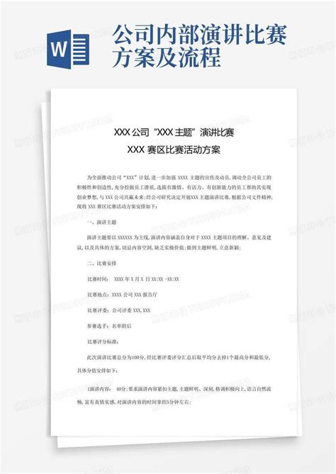 公司内部演讲比赛方案及流程word模板下载编号qxgwprjk熊猫办公