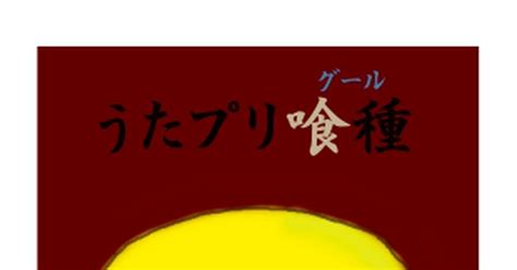 うたのプリンスさま2000 カルテットスコア5 新刊「うたプリグール」 にー のイラスト Pixiv