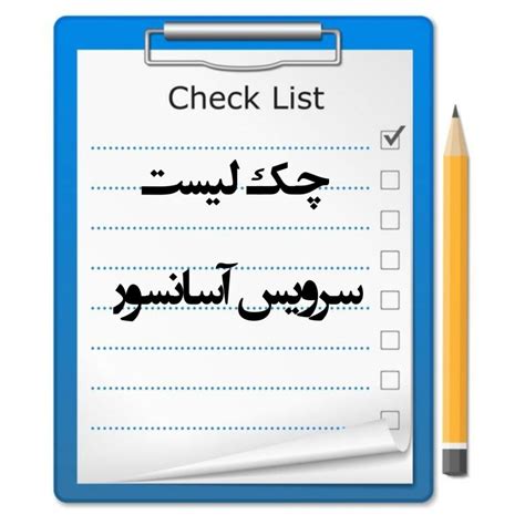 چک لیست سرویس آسانسور {سال 1404} وست لیفت دارای مجوز رسمی فعالیت از وزارت صنعت ، معدن و تجارت