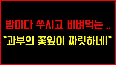 엄마와 친한 동네 아줌마와 사랑한 이야기 썰[야썰 야설 처제 장모님 형부 실화사연 막장사연 친구누나 앞집여자 썰 야썰소설] Youtube