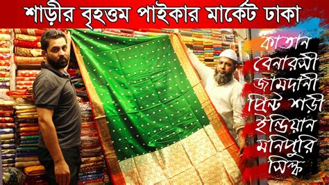শাড়ীর বৃহত্তম পাইকারি মার্কেট ঢাকা প্রিন্ট শাড়ি কাতান শাড়ি