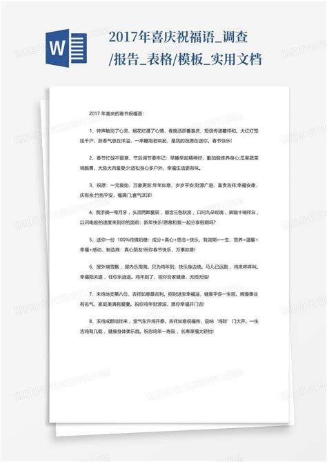 2017年喜庆祝福语调查报告表格实用文档word模板下载编号lrkwekpw熊猫办公