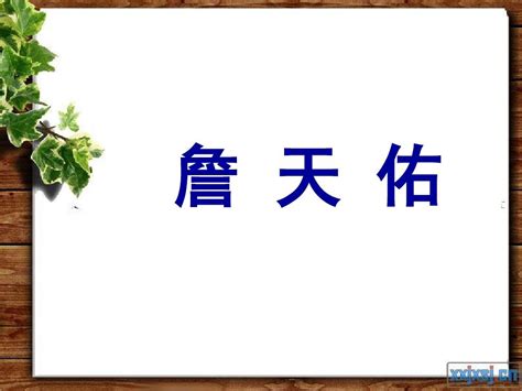 詹天佑课件word文档在线阅读与下载无忧文档