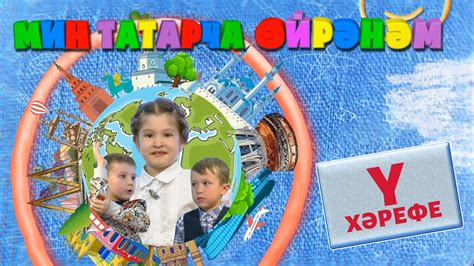 МИН ТАТАРЧА ӨЙРӘНӘМ Я учу татарский Буква Ү Youtube