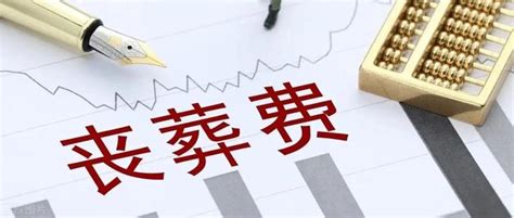 2023年，农民去世，丧葬补助金标准是多少？怎么领取？ 知乎