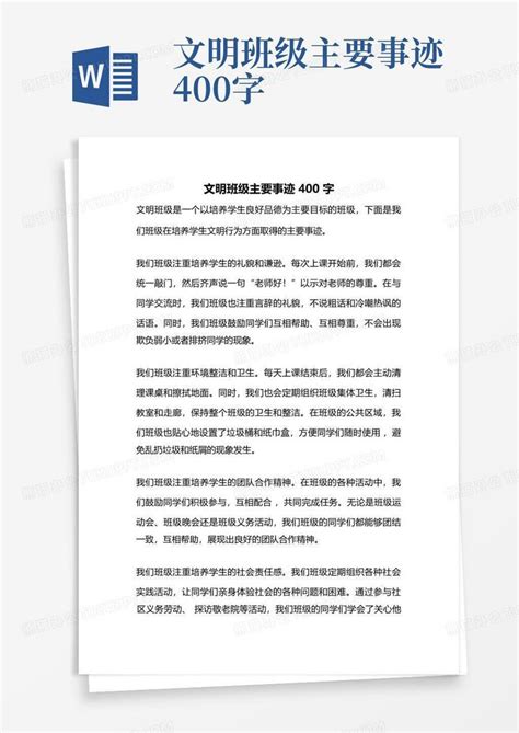 文明班级主要事迹400字word模板下载编号lawaopen熊猫办公