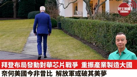 【時事評論】拜登布局發動對華芯片戰爭，重振產業製造大國，奈何美國今非昔比，解放軍或破其美夢。23年1月6日 Youtube