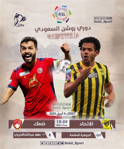 دوريروشنالسعودي 🇸🇦 ⚽ ا 🇸🇦 الاتحاد 𝐕𝐒 ضمك 🇸🇦 ⏰ 1000 مساءً 🇸🇦 🏟