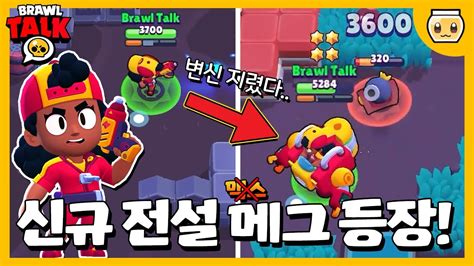 이번 신규 전설 브롤러는 진심 미쳤습니다ㄷㄷㄷ 변신하면 안죽음ㅋㅋㅋㅋㅋ [브롤스타즈 9월 브롤토크 미리보기] Youtube