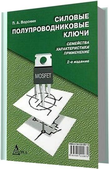 П.А.Воронин | Силовые полупроводниковые ключи: Семейства ...