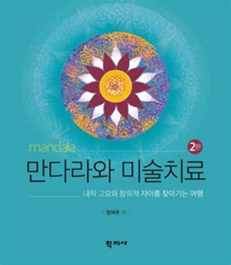 개정판 만다라와 미술치료 진로교육교재 전자책 리디