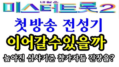 미스터트롯 첫방송 트롯 전성기 이어갈수있을까 까다로워진 심사평 참가자들은 긴장을 Youtube