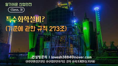 알기쉬운 산업안전31 특수화학설비산업재해 발생요인 3가지 Youtube