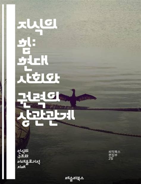 지식의 힘 현대 사회와 권력의 상관관계 지식권력 정보 권력구조 사회적 영향력 지식경제 권위 교육 미디어 진실 인식론 민주주의 지식층 사회적 불평등