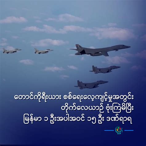 Dvb Tv News တောင်ကိုရီးယားမှာ စစ်ရေးလေ့ကျင့်မှုအတွင်း