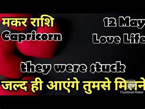 मकर रश May म कस रहग आपक लव लइफ मकर Makar Capricorn hinditarot zodiac Love