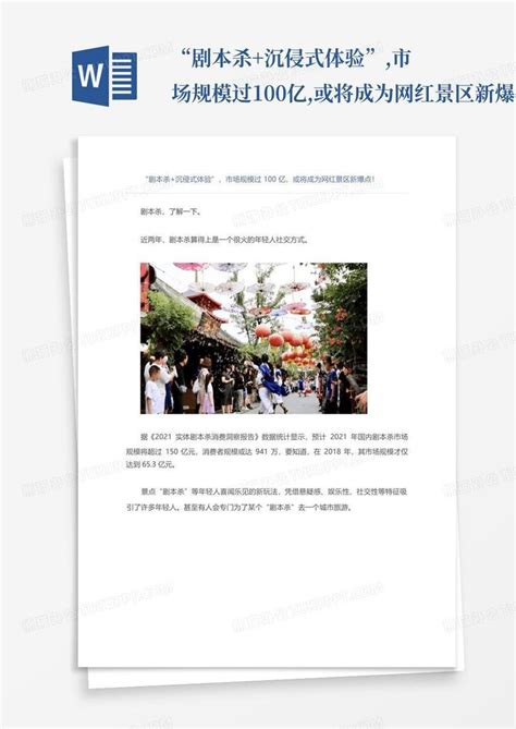 剧本杀 沉侵式体验 市场规模过100亿 或将成为网红景区新爆点 Word模板下载 编号qyyjkgry 熊猫办公