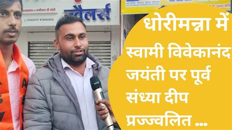 धोरीमन्ना से लाइव ।। धोरीमन्ना में स्वामी विवेकानंद जयंती ।। पर पूर्व संध्या दीप प्रज्ज्वलित